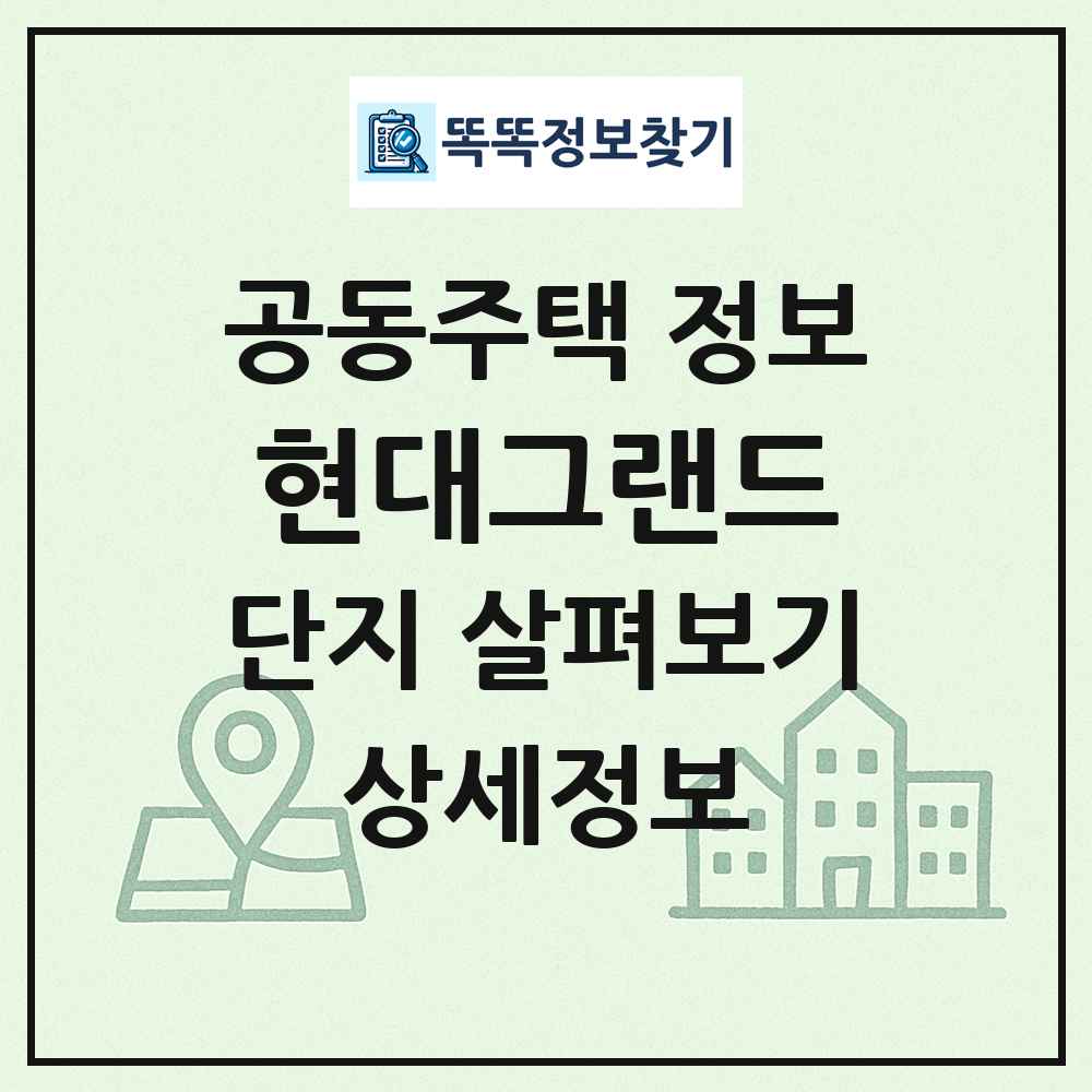 현대그랜드 최신 공동주택 정보 똑똑정보찾기